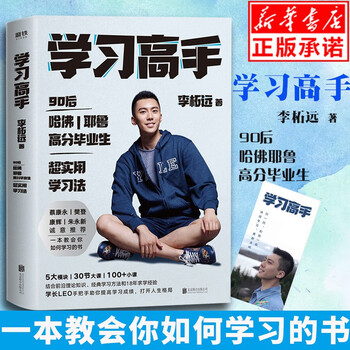 【正版包邮 赠书签】学习高手 正版李柘远著哈佛耶鲁高分毕业生单册新书5大模块，30节大课，