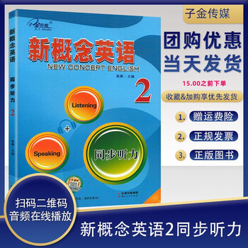 2022新版子金传媒 新概念英语2 同步听力 配套外研社新概念英语2实践与进步教材课本适用 听力专项