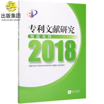 专利文献研究(2018智能电网)