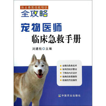 宠物医师临床急救手册  作 刘建柱 主编 书籍