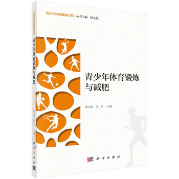 青少年锻炼与减肥