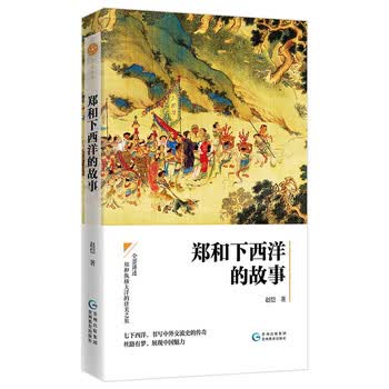 郑和下西洋的故事