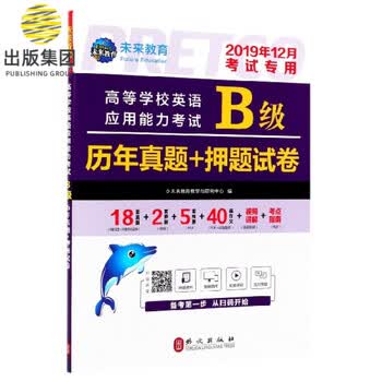 高等学校英语应用能力考试B级历年真题+押题试卷(2019年12月考试专用)