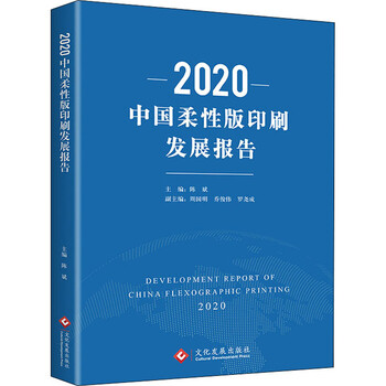 2020中国柔性版印刷发展报告 陈斌 编 书籍