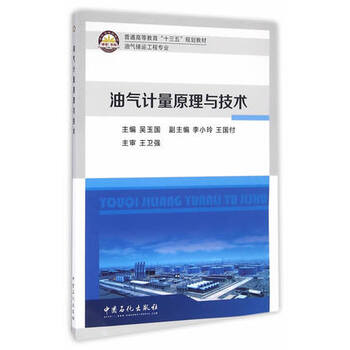 油气计量原理与技术 吴玉国主编