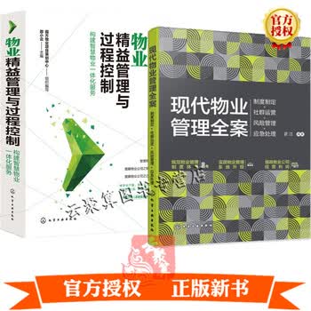 2册 现代物业管理全案+物业精益管理与过程控制 构建智慧物业一体化服务小区物业社群运营应急处理物业公司规范化经营管理书籍