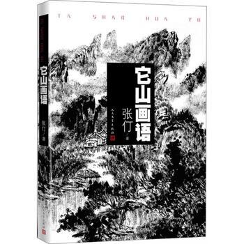 它山画语 张仃 ;李兆忠 编 作 书籍