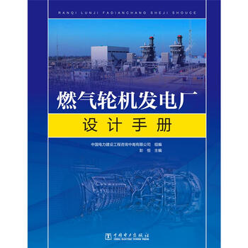 燃气轮机发电厂设计手册(精) 中国电力建设工程咨询中南有限公司,彭恒  书籍