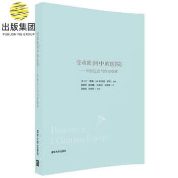 变动欧洲中的医院--外部压力与内部变革