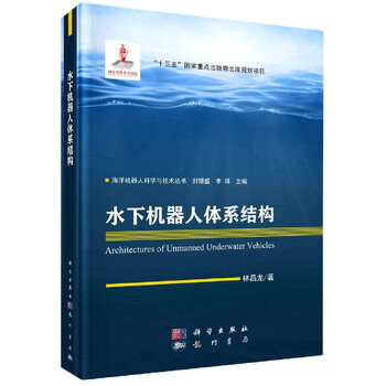 水下机器人体系结构(精)/海洋机器人科学与技术丛书