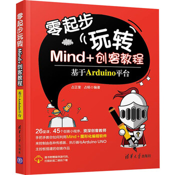 零起步玩转Mind+创客教程 基于Arduino平台 占正奎,占杨 编 计算机理论、基础知识 WX