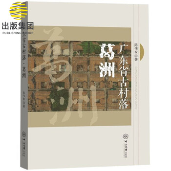 广东省古村落(葛洲)