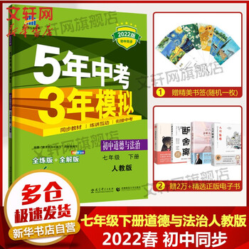 【科目自选】2022版五年中考三年模拟 5年中考3年模拟七下初一下册五三初中系列 道德与法治人教版【定价33.8】