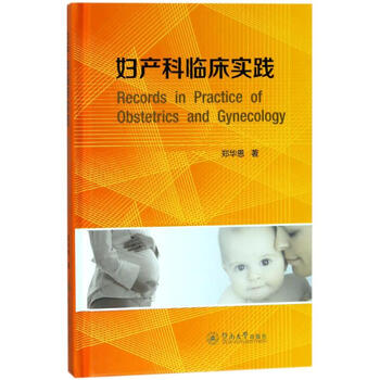 妇产科临床实践 郑华恩  书籍