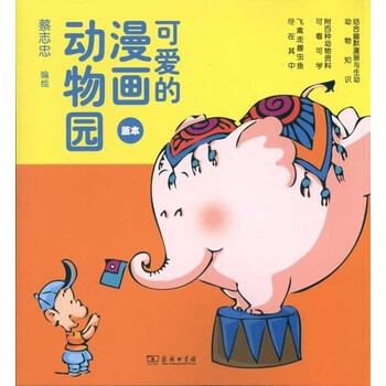 漫画可爱的动物园 蓝本