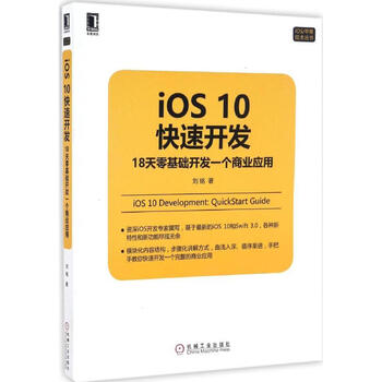 iOS 10快速开发 刘铭  书籍