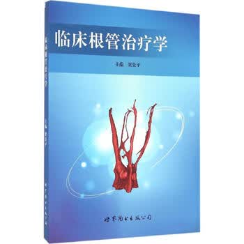 临床根管治疗学