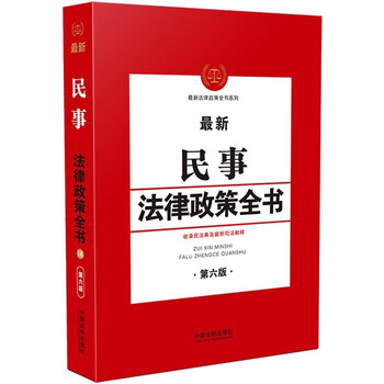 最新民事法律政策全书（第6版）