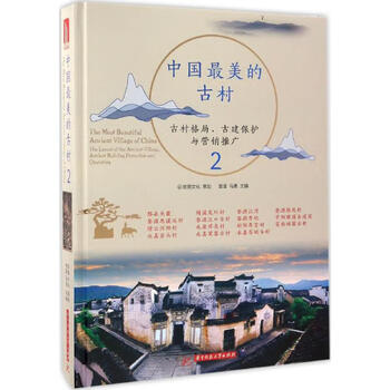 中国最美的古村(2)