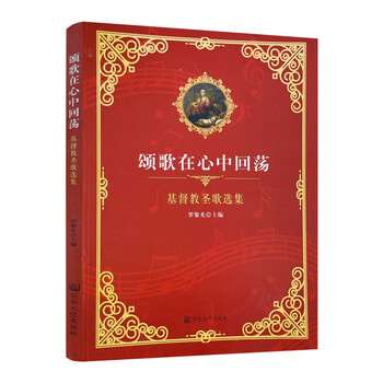 包邮正版 颂歌在心中回荡:基督教圣歌选集 罗黎光 宗教文化出版社