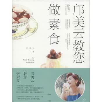 邝美云教您做素食