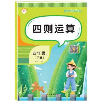 四年级下册数学专项训练 四则运算 人教版小学4年级数学思维同步练习册四则运算鸡兔同笼简便运算应用计算 四年级下 四则运算
