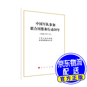 中国军队参加联合国维和行动30年（16开）
