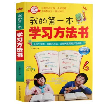 我的第一本学习方法书 小学教辅超级学霸学习法 小学课外阅读三四五年级学习方法指导书 学习习惯养成