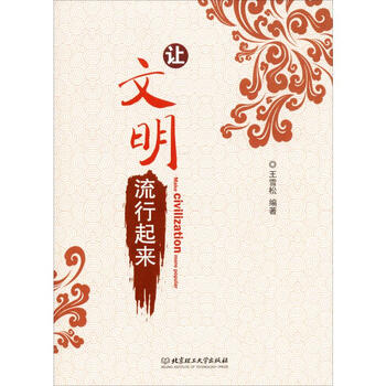 让文明流行起来 王雪松  书籍