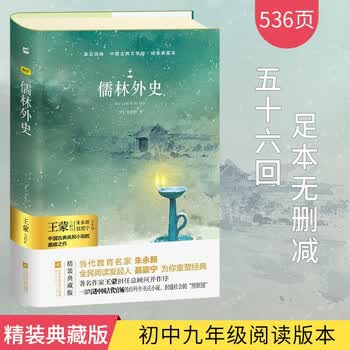 精装足本536页儒林外史正版包邮 吴敬梓原著足本无删减 高中生青少年版九年级