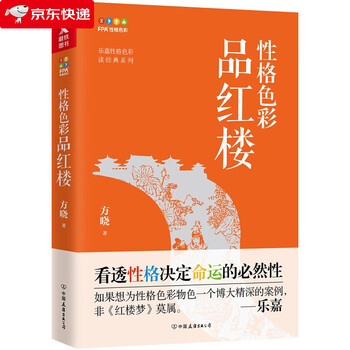 性格色彩品红楼