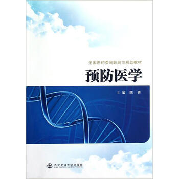 预防医学