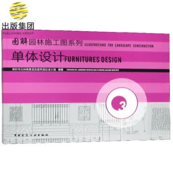 单体设计/图解园林施工图系列