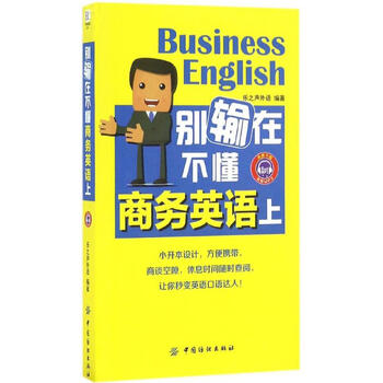 别输在不懂商务英语上 乐之声外语 编 书籍