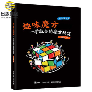 趣味魔方(一学就会的魔方秘笈)