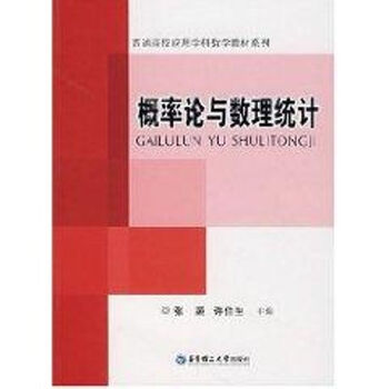 概率论与数理统计 张颖 作 书籍