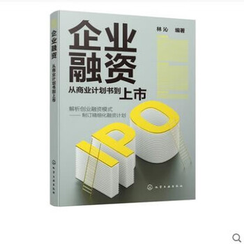 企业融资 从商业计划书到上市