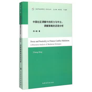 中国社区调解中的权利与中立调解策略的话语分析 邓一恒 著 南开大学出版社