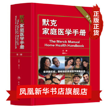 默克家庭医学手册(第3版) 一本给全家人的全科医学普及书