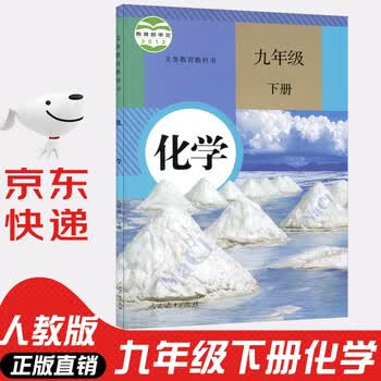 初中9九年级下册化学书课本人教版初三3下册9年级下册化学书课本教材教科书9九下化学人民教育出版社