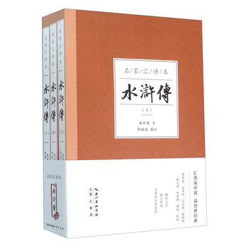 名家汇评本：水浒传(套装上中下册)崇文书局