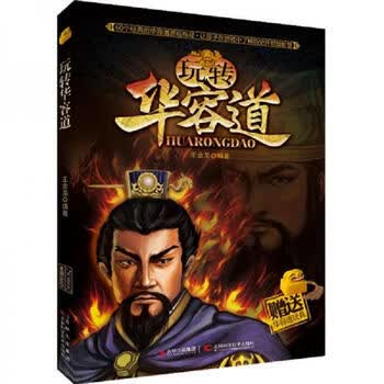 玩转华容道 王金龙 吉林科学技术出版社9787538458985