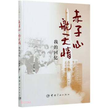 赤子心 航天情：我的回忆