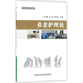 养老护理员 梁霞,文林,邹礼柱 主编 书籍