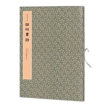 论经书诗