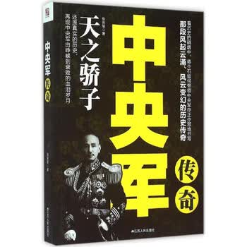 中央军传奇 张庆军   书籍