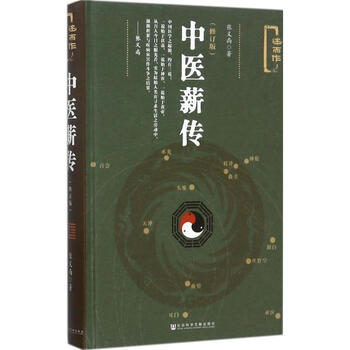 中医薪传(修订版)