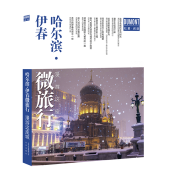 哈尔滨·伊春微旅行 漫游这座城王誉北京出版社9787200142068 旅游 地图书籍