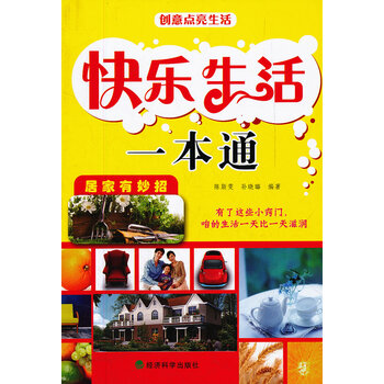 快乐生活一本通