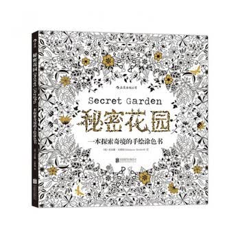 秘密花园(一本探索奇境的手绘涂色书)